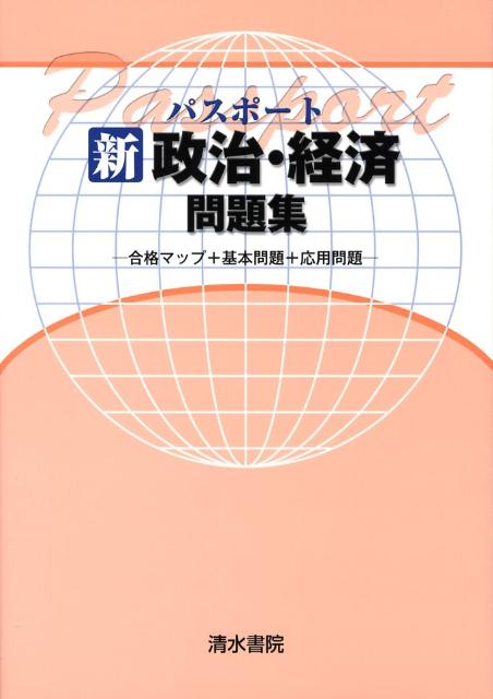 パスポート政経編集委員会 清水書院編集部 清水書院パスポート シン セイジ ケイザイ モンダイシュウ パスポート セイケイ ヘンシュウ イインカイ シミズ ショイン ヘンシュウブ 発行年月：2008年03月 ページ数：133p サイズ：単行...