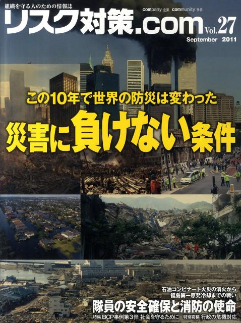 27 新建新聞社リスク タイサク ドツトコム 発行年月：2011年10月 サイズ：ムックその他 ISBN：9784916194763 本 ビジネス・経済・就職 その他