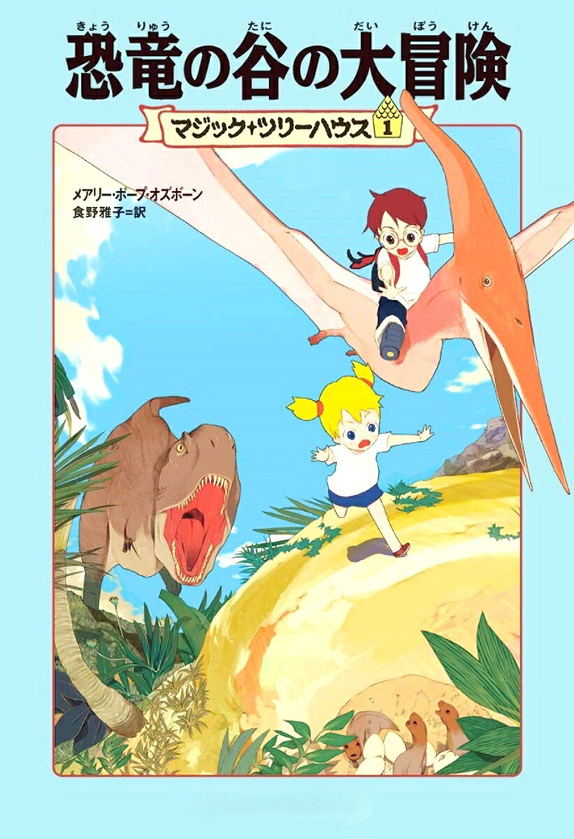 メアリー・ポープ・オズボーン 食野　雅子 KADOKAWABKSCPN_【ニコカド2016_3倍】 【myroom】【pet】 マジック・ツリーハウス　1 キョウリュウノタニノダイボウケン メアリー　ポープ　オズボーン メシノ　マサコ 発行...