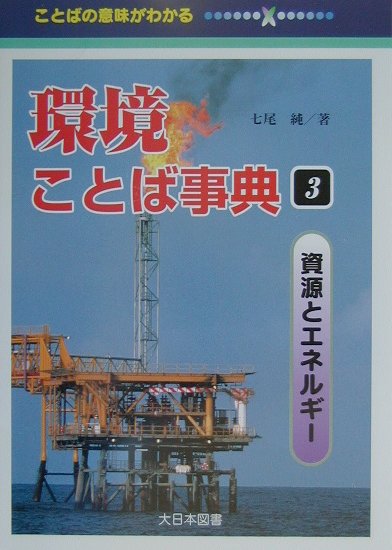 ことばの意味がわかる 資源とエネルギー 七尾純 大日本図書カンキョウ コトバ ジテン ナナオ,ジュン 発行年月：2002年01月 予約締切日：2025年01月31日 ページ数：63p サイズ：事・辞典 ISBN：9784477012261 ...