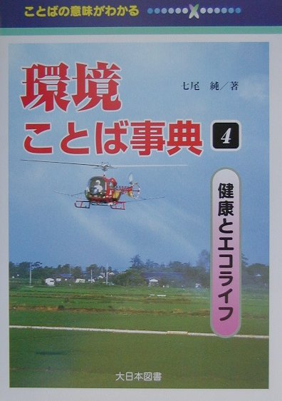 ことばの意味がわかる 健康とエコライフ 七尾純 大日本図書カンキョウ コトバ ジテン ナナオ,ジュン 発行年月：2002年01月 予約締切日：2025年01月31日 ページ数：63p サイズ：事・辞典 ISBN：9784477012278 ...