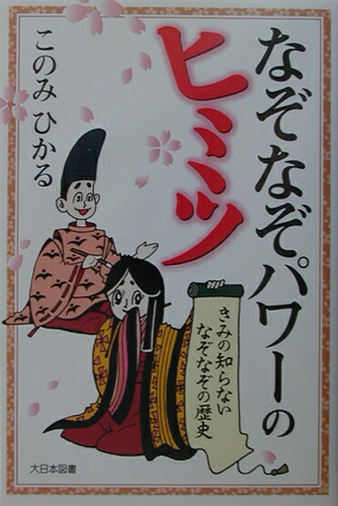 きみの知らないなぞなぞの歴史 ノンフィクション・ワールド このみひかる 大日本図書ナゾナゾ パワー ノ ヒミツ コノミ,ヒカル 発行年月：2003年03月 予約締切日：2025年01月31日 ページ数：209p サイズ：全集・双書 ISBN...
