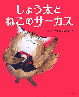 かわかみ味智子 大日本図書ショウタ ト ネコ ノ サーカス カワカミ,ミチコ 発行年月：2007年12月 予約締切日：2025年01月31日 ページ数：1冊（ペ サイズ：絵本 ISBN：9784477019017 かわかみ味智子（カワカミミ...