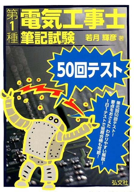 国家・資格シリーズ 若月輝彦 弘文社ダイ イッシュ デンキ コウジシ ヒッキ シケン ゴジッカイ テスト ワカツキ,テルヒコ 発行年月：2012年03月 ページ数：378p サイズ：単行本 ISBN：9784770324771 第1章　電気...