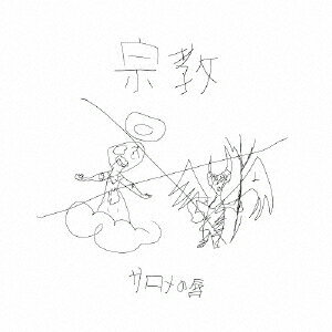 サロメの唇シュウキョウ サロメノクチビル 発売日：2020年07月22日 SHUUKYOU JAN：4988044054776 SZDWー1085 SAZANAMI (株)ディスクユニオン [Disc1] 『宗教』／CD アーティスト：サロ...