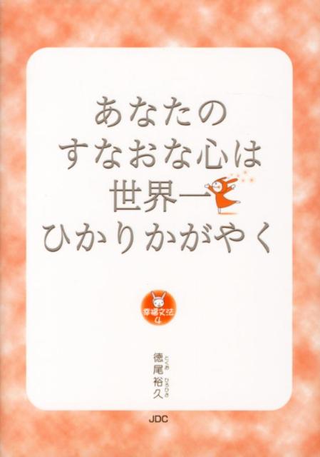 幸福文法4 徳尾裕久 JDCアナタ ノ スナオナ ココロ ワ セカイイチ ヒカリ カガヤク トクオ,ヒロヒサ 発行年月：2012年07月 ページ数：71p サイズ：単行本 ISBN：9784890084777 天とわたし／めざめよわたしのす...