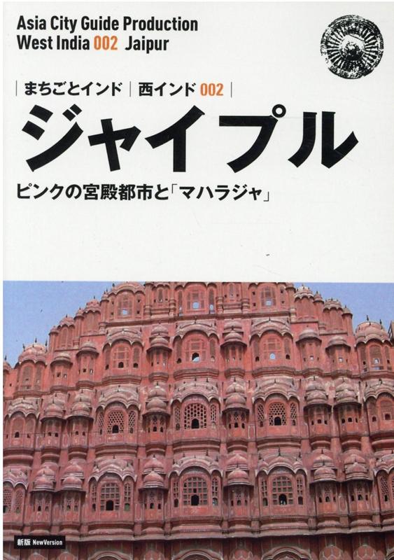 まちごとインド 「アジア城市（まち）案内」制作委員会 まちごとパブリッシング デジタルパブリッシンオーディー ニシインド 002 ジャイプル ピンク ノ キュウデン トシ ト アジア マチ アンナイ セイサク イインカイ 発行年月：2020...