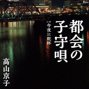 高山京子トカイノコモリウタ コンヤニカンパイ タカヤマキョウコ 発売日：2016年12月07日 TOKAI NO KOMORIUTA C/W KONYA NI KANPAI JAN：4538322004780 YZWGー15213 (株)エ...