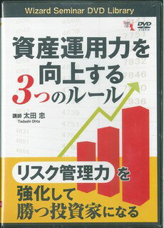 ［Wizard　Seminar　DVD　Library ＜DVD＞ 太田忠 パンローリングシサン ウンヨウリョク オ コウジョウスル ミッツ ノ ルール オオタ,タダシ 発行年月：2015年12月 予約締切日：2024年09月20日 サイズ...