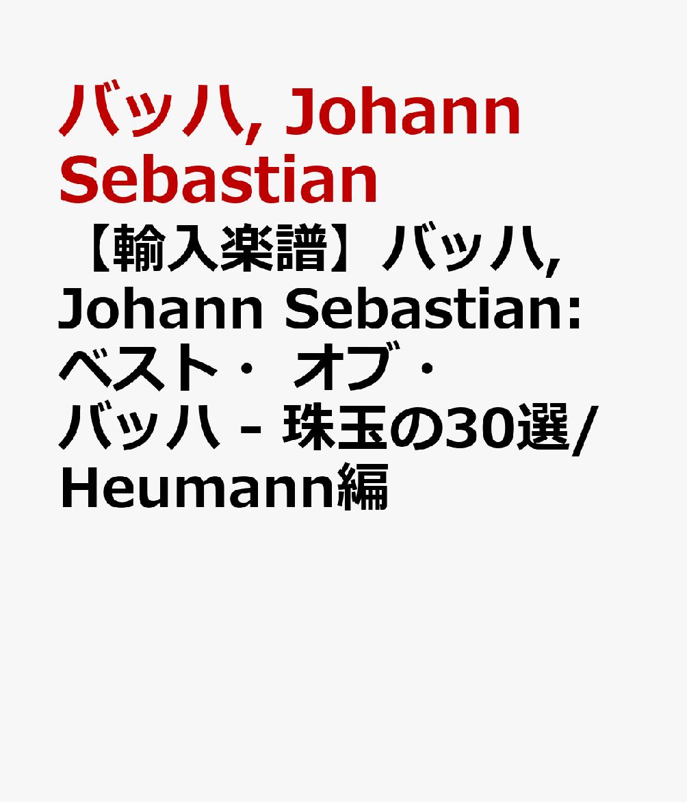 バッハ, Johann Sebastian ショット・ミュージック社/マインツ発行年月：1970年01月01日 予約締切日：1969年12月31日 ISBN：2600001414783 本 楽譜 ピアノ その他