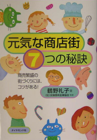 商売繁盛の街づくりには、コツがある！ 鶴野礼子 全国信用金庫協会 ダイヤモンド社ゲンキナ ショウテンガイ ナナツ ノ ヒケツ ツルノ,レイコ ゼンコク シンヨウ キンコ キョウカイ 発行年月：2003年11月 ページ数：222p サイズ：単...