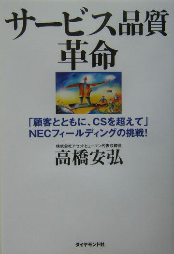 「顧客とともに、CSを超えて」NECフィールディン 高橋安弘 ダイヤモンド社サービス ヒンシツ カクメイ タカハシ,ヤスヒロ 発行年月：2004年01月 ページ数：218p サイズ：単行本 ISBN：9784478374474 高橋安弘（タ...