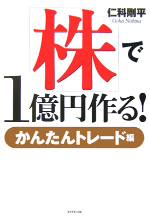 仁科剛平 ダイヤモンド社カブ デ イチオクエン ツクル ニシナ,ゴウヘイ 発行年月：2006年01月 ページ数：190p サイズ：単行本 ISBN：9784478631164 仁科剛平（ニシナゴウヘイ） 経済ジャーナリスト。1952年、神奈...