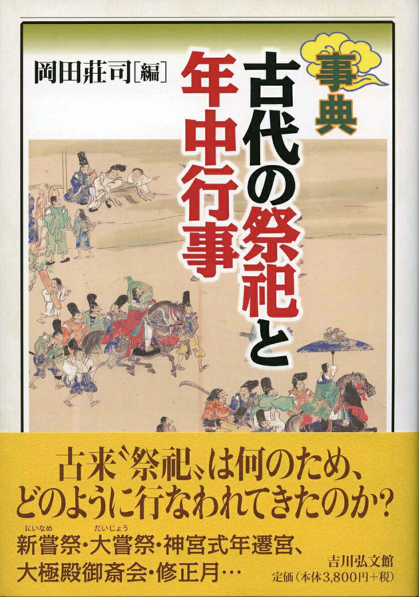 岡田　莊司 吉川弘文館ジテンコダイノサイシトネンチュウギョウジ オカダ　ショウジ 発行年月：2019年01月31日 予約締切日：2019年01月30日 ページ数：450p サイズ：事・辞典 ISBN：9784642014786 岡田莊司（オ...