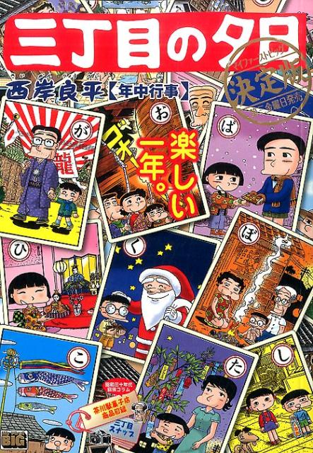 My　frist　big 西岸良平 小学館サンチョウメ ノ ユウヒ ケッテイバン ネンジュウ ギョウジ サイガン,リョウヘイ 発行年月：2016年12月16日 ページ数：191p サイズ：ムックその他 ISBN：9784091184788 ...