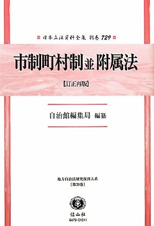 市制町村制並附属法 地方自治法研究復刊大系 大学図書ニホン リッポウ シリョウ ゼンシュウ 発行年月：2011年02月 ページ数：170p サイズ：全集・双書 ISBN：9784797264791 改正市制／改正町村制／附屬法 本 人文・思...
