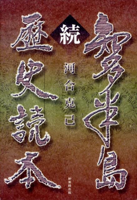 河合克己 新葉館出版チタ ハントウ レキシ ドクホン カワイ,カツミ 発行年月：2013年03月 ページ数：276p サイズ：単行本 ISBN：9784860444792 本 人文・思想・社会 歴史 日本史