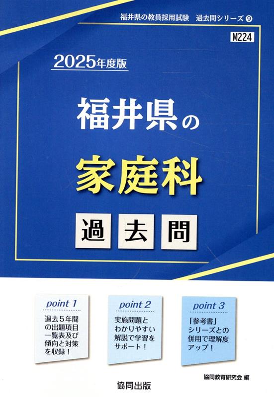 福井県の教員採用試験「過去問」シリーズ 協同教育研究会 協同出版フクイケン ノ カテイカ カコモン キョウドウ キョウイク ケンキュウカイ 発行年月：2024年02月 予約締切日：2024年01月16日 サイズ：全集・双書 ISBN：978...