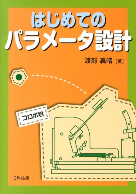 渡部義晴 日科技連出版社ハジメテ ノ パラメータ セッケイ ワタナベ,ヨシハル 発行年月：2013年06月 ページ数：172p サイズ：単行本 ISBN：9784817194794 渡部義晴（ワタナベヨシハル） 1950年北海道赤平市に生ま...