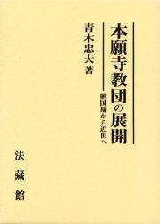 戦国期から近世へ 青木 忠夫 法藏館ホンガンジキョウダンノテンカイ アオキ タダオ 発行年月：2003年08月15日 予約締切日：2003年08月14日 ページ数：488p サイズ：単行本 ISBN：9784831874795 青木忠夫（ア...