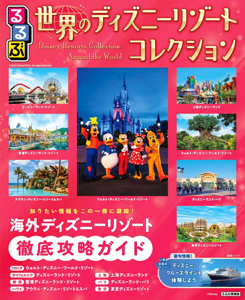 るるぶ情報版 JTBパブリッシング 旅行ガイドブック 編集部 JTBパブリッシングルルブ セカイノディズニーリゾートコレクション ジェイティービーパブリッシングリョコウガイドブックヘンシュウブ 発行年月：2026年09月29日 ページ数：1...