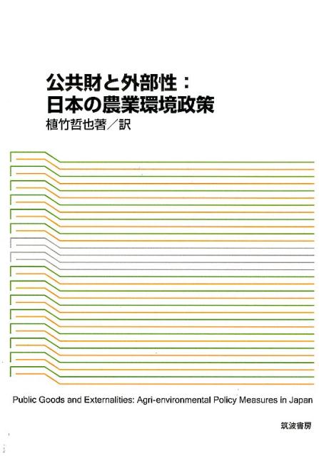 植竹哲也 筑波書房コウキョウザイ ト ガイブセイ ニホン ノ ノウギョウ カンキョウ セイサク ウエタケ,テツヤ 発行年月：2016年03月05日 予約締切日：2016年03月04日 ページ数：68p サイズ：単行本 ISBN：978481...