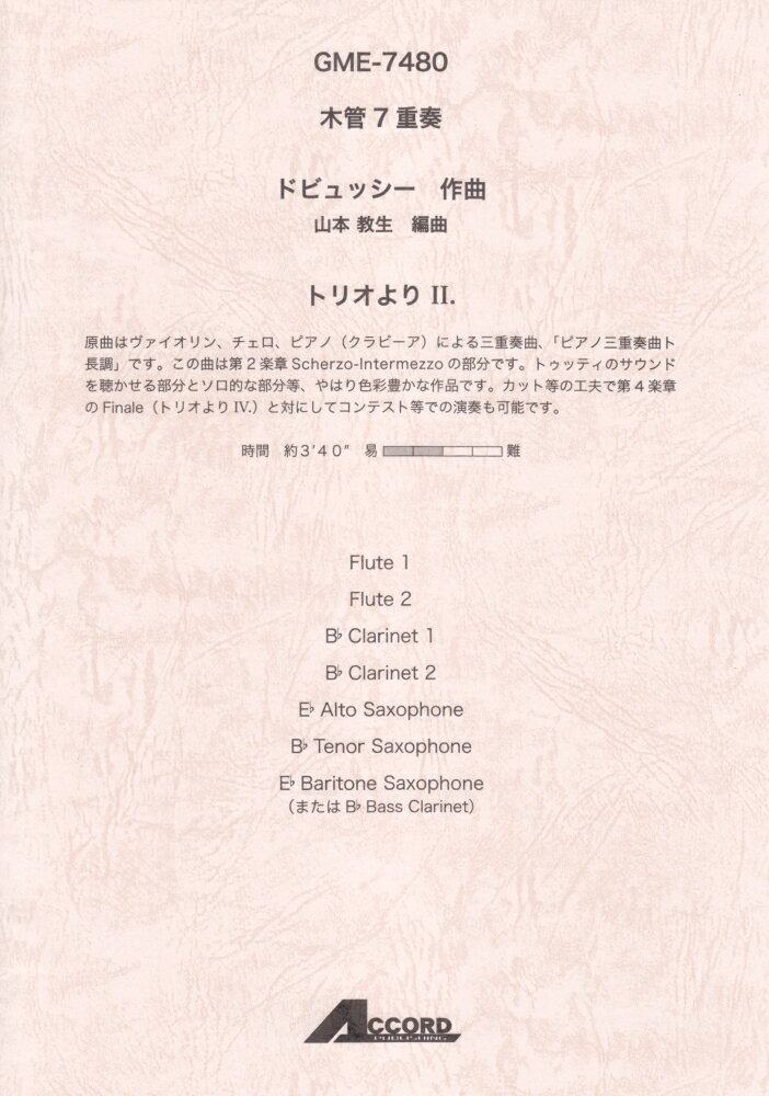 アコード出版GME7480モッカン7ジュウソウドビュッシートリオヨリ 発行年月：2015年08月27日 予約締切日：2015年08月26日 サイズ：単行本 ISBN：4540631074804 本 エンタメ・ゲーム 音楽 その他 楽譜 吹奏...