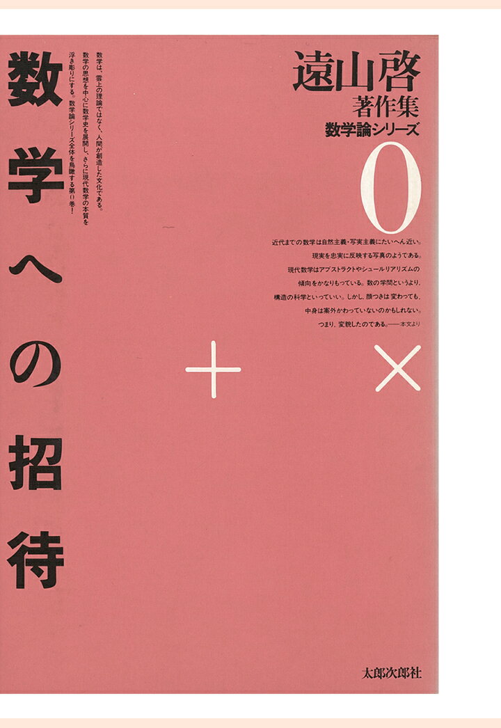 遠山啓 太郎次郎社エディタストオヤマヒラクチョサクシュウスウガクロンシリーズゼロスウガクヘノショウタイ トオヤマヒラク 発行年月：2015年07月08日 予約締切日：2015年07月07日 ページ数：314p ISBN：9784811804...