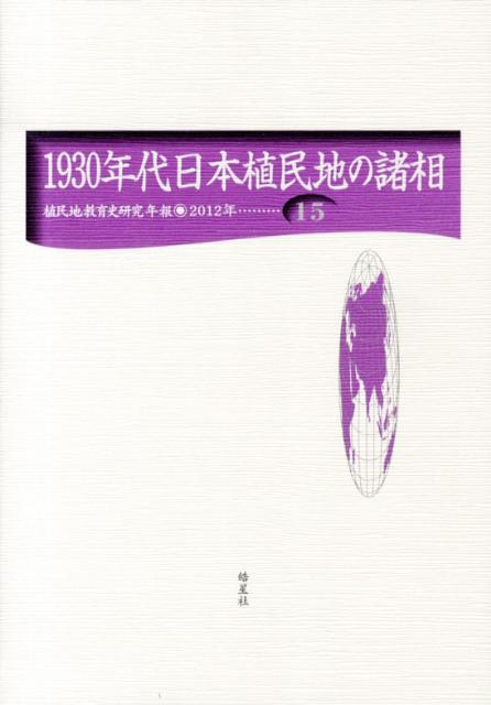 日本植民地教育史研究会運営委員会 皓星社ショクミンチキョウイクシケンキュウネンポウジュウゴ センキュウヒャクサンジュウネンダイニホンショクミンチノショソウ ニホンショクミンチキョウイクシケンキュウカイウンエイイインカイ 発行年月：2013年...