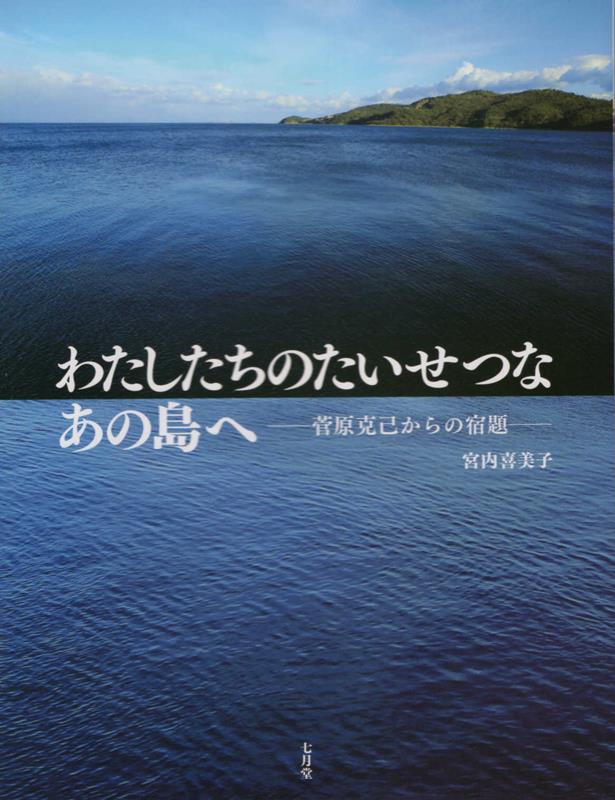 菅原克己からの宿題 宮内喜美子 七月堂ワタシタチ ノ タイセツナ アノシマ エ ミヤウチ,キミコ 発行年月：2022年01月 予約締切日：2022年03月09日 ページ数：107p サイズ：単行本 ISBN：9784879444813 日に...