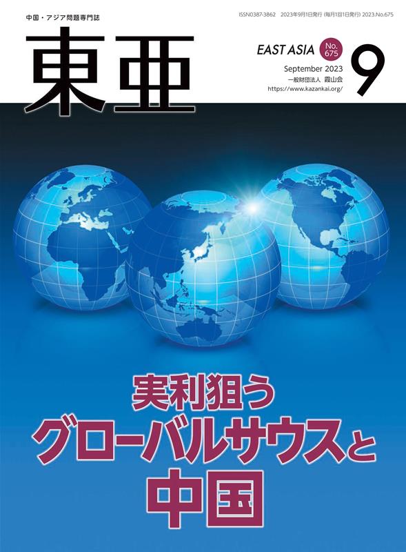 中国・アジア問題専門誌 実利狙うグローバルサウスと中国 霞山会トウア 発行年月：2023年09月 予約締切日：2023年08月26日 ページ数：81p サイズ：単行本 ISBN：9784909204813 本 人文・思想・社会 社会科学