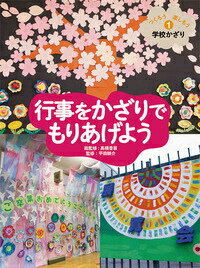 つくろう楽しもう学校かざり 高橋香苗 平田耕介 岩崎書店ギョウジヲカザリデモリアゲヨウ タカハシカナエ ヒラタコウスケ 発行年月：2016年01月29日 予約締切日：2016年01月28日 ページ数：47p サイズ：全集・双書 ISBN：9...