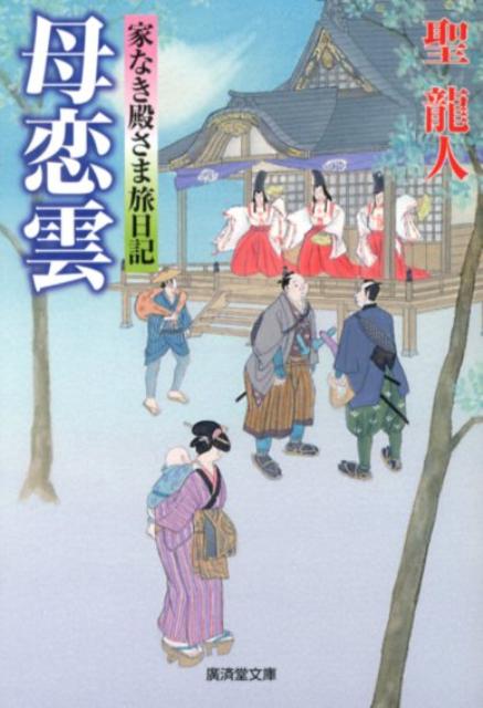 家なき殿さま旅日記 廣済堂文庫 聖龍人 廣済堂出版ハハコイグモ ヒジリ,リュウト 発行年月：2012年09月 ページ数：287p サイズ：文庫 ISBN：9784331614815 聖龍人（ヒジリリュウト） 佐賀県有田町生まれ。日本大学卒業...