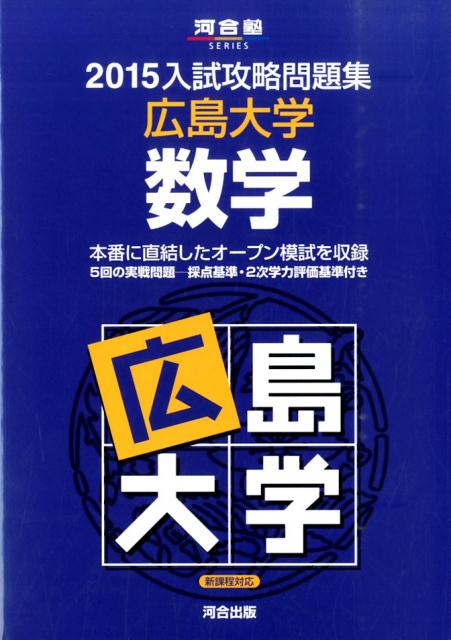 河合塾SERIES 河合塾 河合出版ニュウシ コウリャク モンダイシュウ ヒロシマ ダイガク スウガク カワイジュク 発行年月：2014年09月 ページ数：203p サイズ：全集・双書 ISBN：9784777214815 本 語学・学習参...