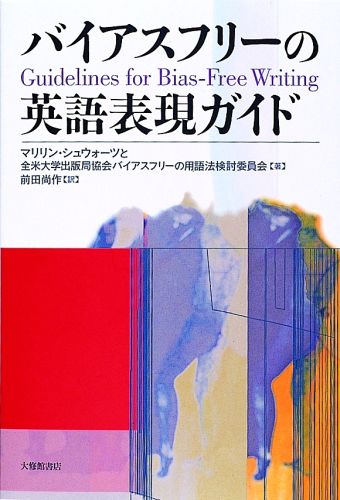 マリリン・シュウォーツ 全米大学出版局協会バイアスフリーの用語法 大修館書店バイアスフリー ノ エイゴ ヒョウゲン ガイド シュウォーツ,マリリン ゼンベイ ダイガク シュッパンキョク キョウカイ 発行年月：2003年05月10日 予約締切...