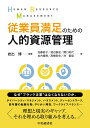 岩出 博 中央経済社ジュウギョウインマンゾクノタメノジンテキシゲンカンリ イワデ ヒロシ 発行年月:2020年09月14日 予約締切日:2020年09月13日 ページ数:236p サイズ:単行本 ISBN:9784502354816 第1部...
