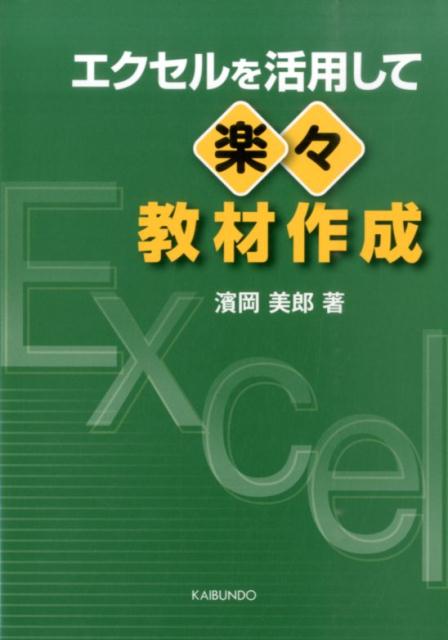 濱岡美郎 海文堂出版エクセル オ カツヨウシテ ラクラク キョウザイ サクセイ ハマオカ,ヨシロウ 発行年月：2014年08月 ページ数：191p サイズ：単行本 ISBN：9784303734817 濱岡美郎（ハマオカヨシロウ） ECA　...
