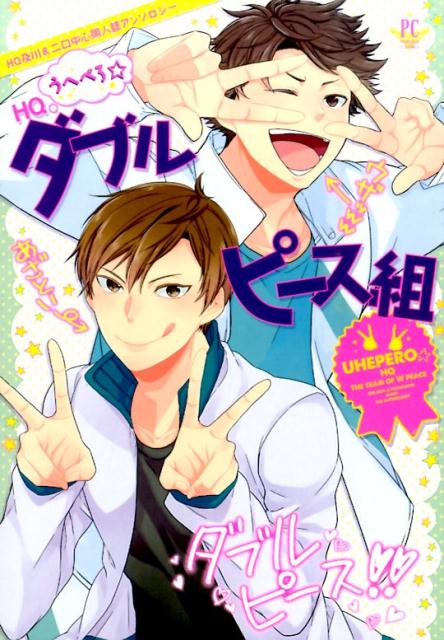 HQ及川＆二口中心同人誌アンソロジー Philippe　Comics メディアソフト 三交社（台東区）ウヘペロ エイチキュー ダブル ピースグミ 発行年月：2016年02月 予約締切日：2016年02月17日 ページ数：122p サイズ：コ...