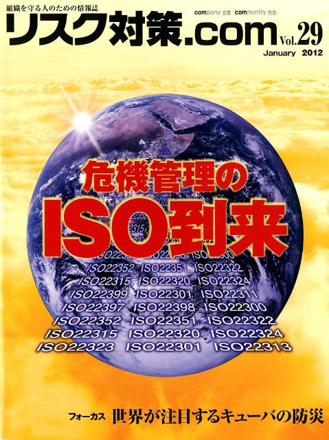 29 新建新聞社リスク タイサク ドツトコム 発行年月：2012年02月 サイズ：ムックその他 ISBN：9784916194817 本 ビジネス・経済・就職 その他