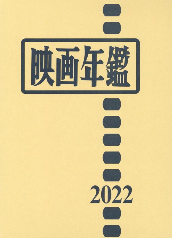キネマ旬報社エイガ ネンカン 発行年月：2022年04月 予約締切日：2022年04月19日 サイズ：単行本 ISBN：9784873764818 グラフ／第1部　統計・記録編（興行収入の動き／入場人員の動き／邦・洋画の年別興収　ほか）／第...