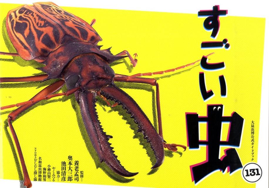 大昆虫博公式ガイドブック 養老孟司 奥本大三郎 デコ JRCスゴイ ムシ ヒャク サンジュウイチ ヨウロウ,タケシ オクモト,ダイサブロウ 発行年月：2010年06月 ページ数：68p サイズ：図鑑 ISBN：9784990384821 本...