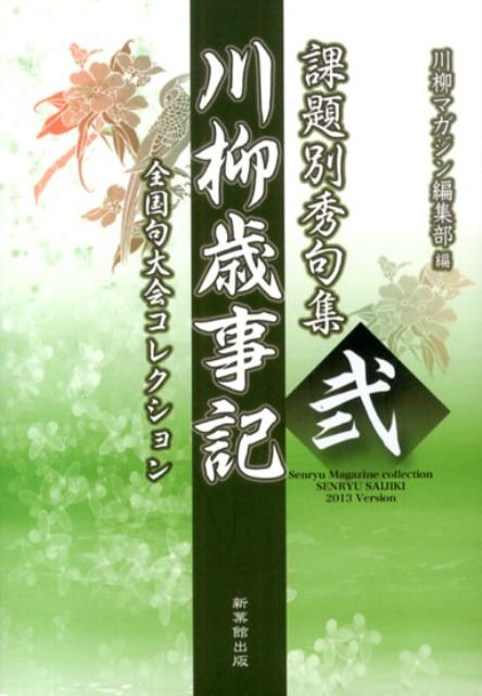 課題別秀句集 全国句大会コレクション 川柳マガジン編集部 新葉館出版センリュウ サイジキ センリュウ マガジン ヘンシュウブ 発行年月：2013年03月 ページ数：599p サイズ：文庫 ISBN：9784860444822 本 小説・エッ...