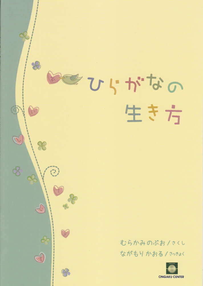 長森かおる 音楽センターヒラガナ ノ イキカタ ナガモリ,カオル 発行年月：2016年07月 予約締切日：2024年12月17日 ページ数：15p ISBN：9784903934822 本 エンタメ・ゲーム 音楽 その他 楽譜 ピアノ その他