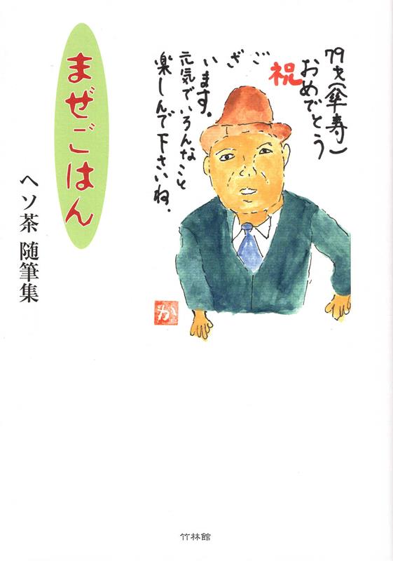 へそ茶随筆集／高坂修輔随筆集 高坂修輔 竹林館マゼ ゴハン コウサカ,シュウスケ 発行年月：2022年10月 予約締切日：2022年10月07日 ページ数：165p サイズ：単行本 ISBN：9784860004828 私の年表ー付・就職当...