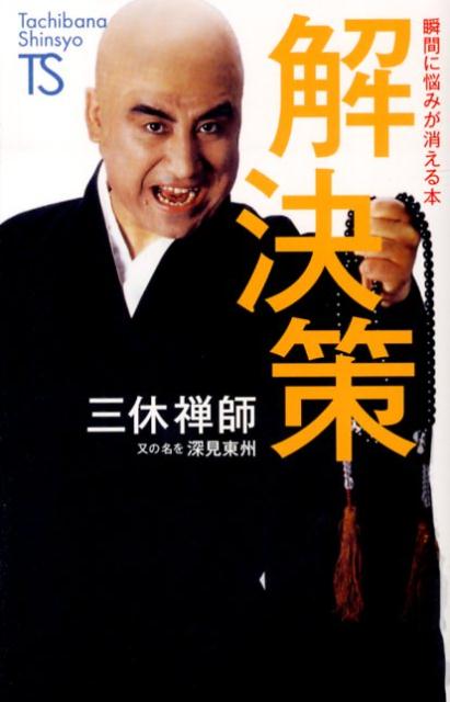 瞬間に悩みが消える本 Tachibana　Shinsyo 三休禅師 たちばな出版カイケツサク サンキュウ ゼンジ 発行年月：2013年09月 ページ数：225p サイズ：新書 ISBN：9784813324829 付属資料：別紙 三休禅師（...