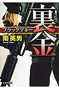 文芸社文庫 南英男 文芸社ブラック マネー ミナミ,ヒデオ 発行年月：2014年06月 ページ数：378p サイズ：文庫 ISBN：9784286154831 本 小説・エッセイ 日本の小説 著者名・ま行 文庫 小説・エッセイ