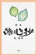 詩集 旭雅昭 文芸社シンシンショウ アサヒ,マサアキ 発行年月：2011年07月 ページ数：141p サイズ：単行本 ISBN：9784286104836 本 人文・思想・社会 文学 詩歌・俳諧