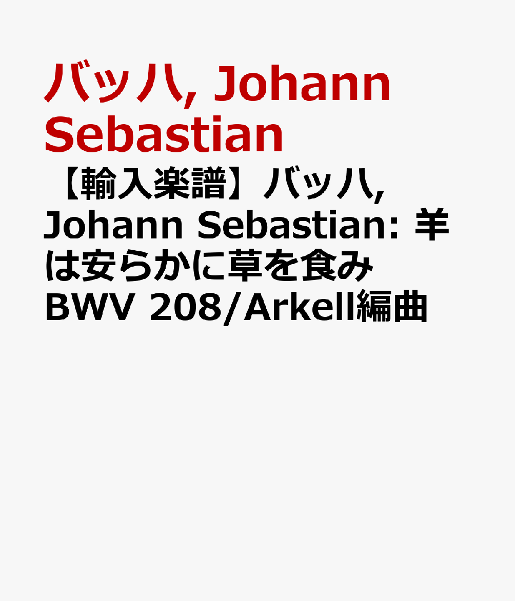 バッハ, Johann Sebastian フェントン社発行年月：1970年01月01日 予約締切日：1969年12月31日 ISBN：2600001414837 本 楽譜 ピアノ その他