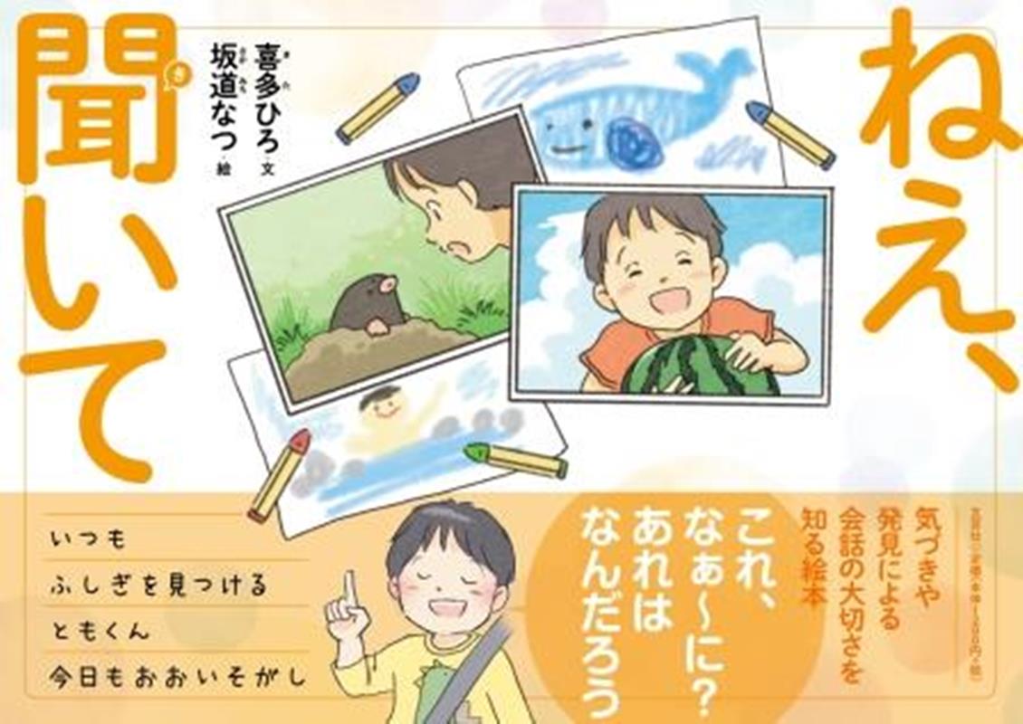 喜多ひろ 坂道なつ 文芸社ネエ キイテ キタ,ヒロ サカミチ,ナツ 発行年月：2025年06月 予約締切日：2025年05月10日 ページ数：24p サイズ：絵本 ISBN：9784286264837 本 絵本・児童書・図鑑 絵本 絵本(日本）
