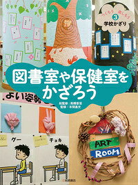 つくろう楽しもう学校かざり 高橋香苗 本間基史 岩崎書店トショシツヤホケンシツヲカザロウ タカハシカナエ ホンマモトフミ 発行年月：2016年01月29日 予約締切日：2016年01月28日 ページ数：48p サイズ：全集・双書 ISBN：...